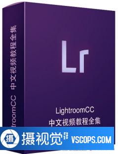 国内讲师Lightroom6/CC视频教程全集（中文语音） - 摄视觉