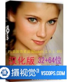 景深效果PS滤镜Alien Skin Bokeh 2.0.1.494汉化版支持CC2015 - 摄视觉